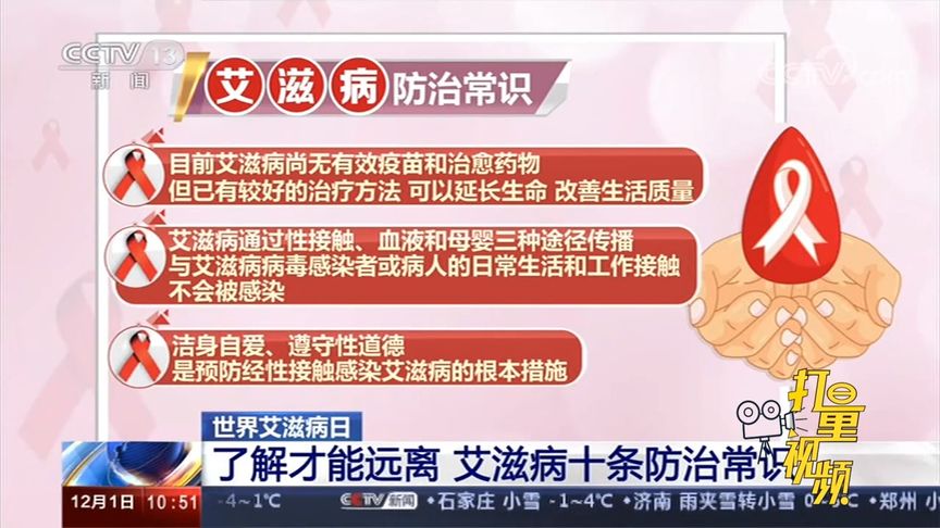 了解才能远离!艾滋病十条防治常识都包括什么?|新闻直播间