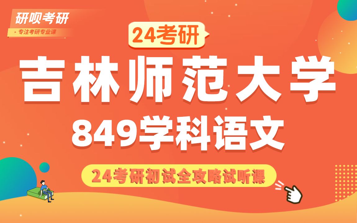 ...吉林师范大学学科语文考研(吉林师大学科语文)849语文课程与教学论...