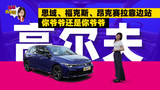 试驾全新第八代高尔夫:车是好车,没优惠还是买老款