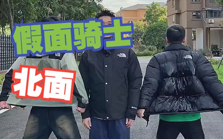 北面二合一羽绒服,遇到两个假面骑士,真的整不会了