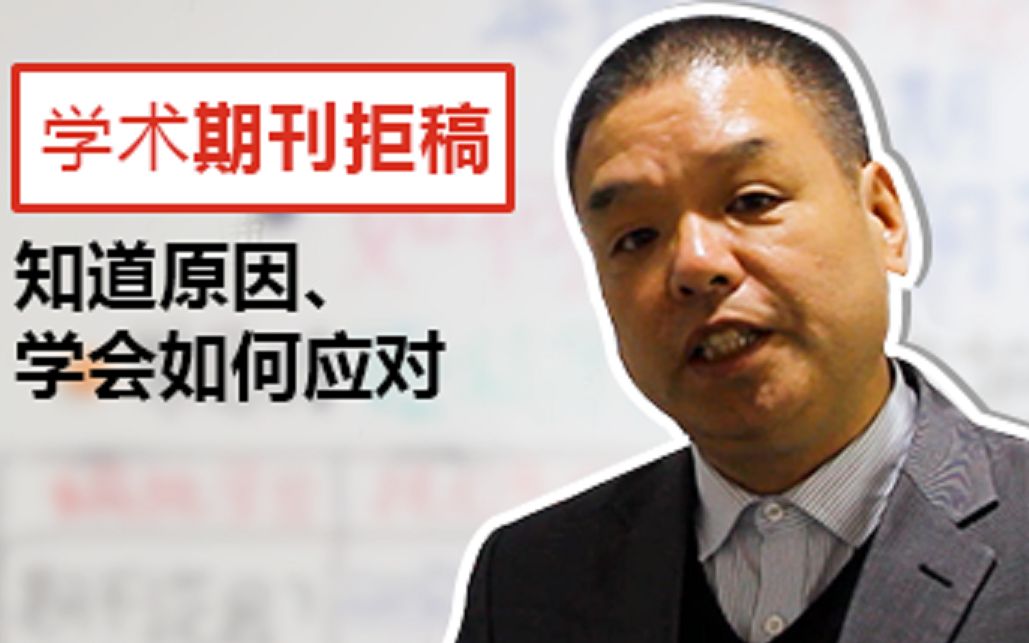 [英论阁-学术论文] 期刊拒稿不是末日!关键看如何回复!