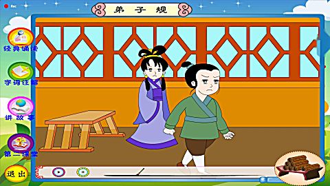 弟子规动画版 动画片 全文朗读 人有短 切莫揭