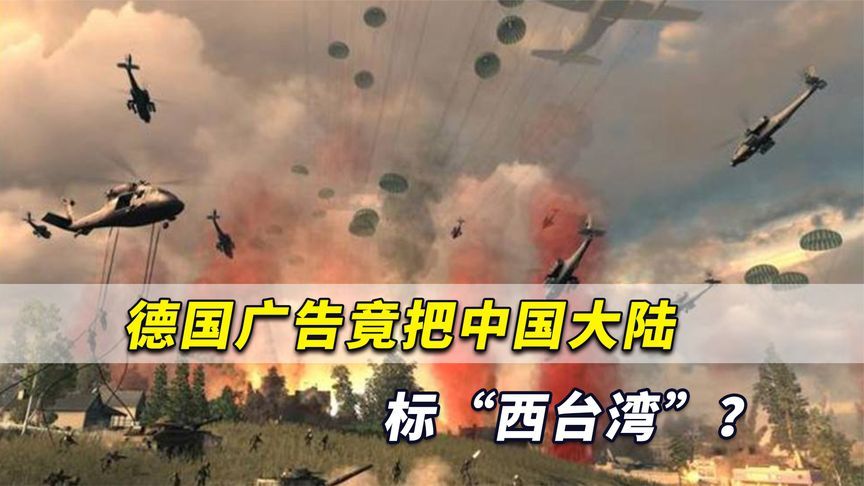 德国广告竟把中国大陆标“西台湾”?岛内质疑:这样自嗨太可怜