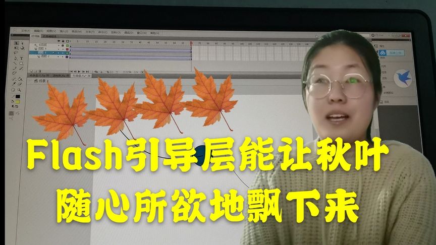 Vlog 14 忘掉的知识补起来—Flash引导层让秋叶,随心所欲地飘落