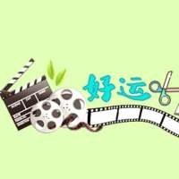 好运剪 