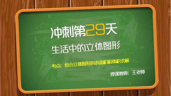 小升初数学冲刺50天之第29天:生活中的立体图形!