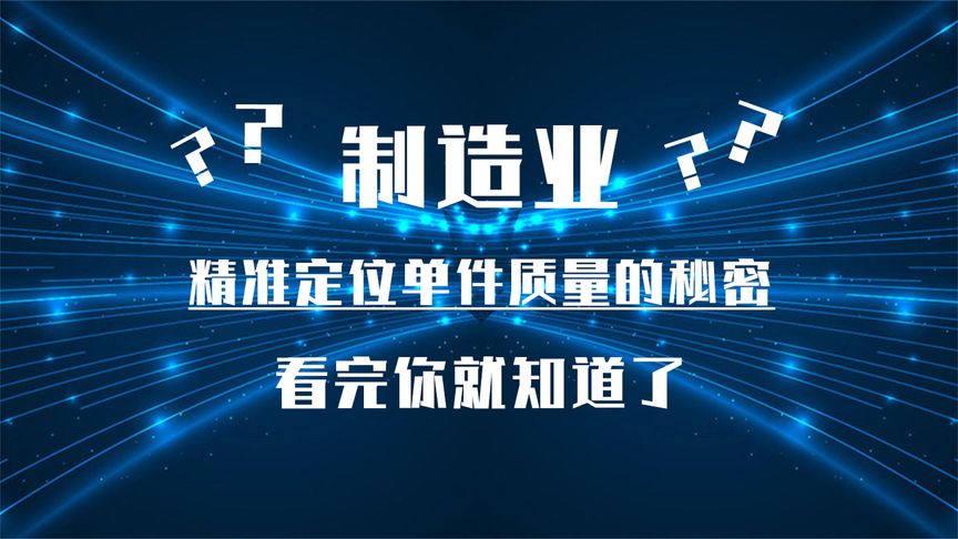 制造业精准定位单件质量的秘密,看完你就知道了