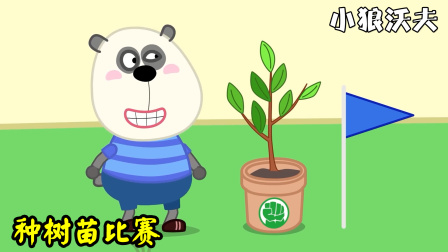 儿童动画:沃夫和潘多比赛种树苗,沃夫假装树苗,究竟怎么回事?