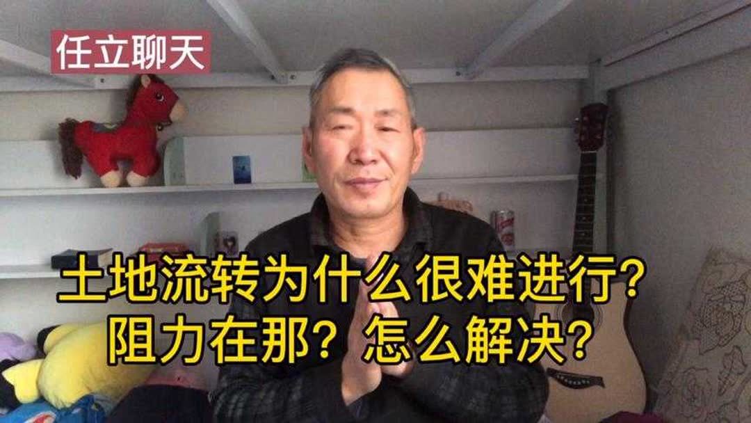 土地流转为什么很难进行?阻力在哪?怎么解决?
