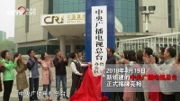 新时代中国之声:中央广播电视总台