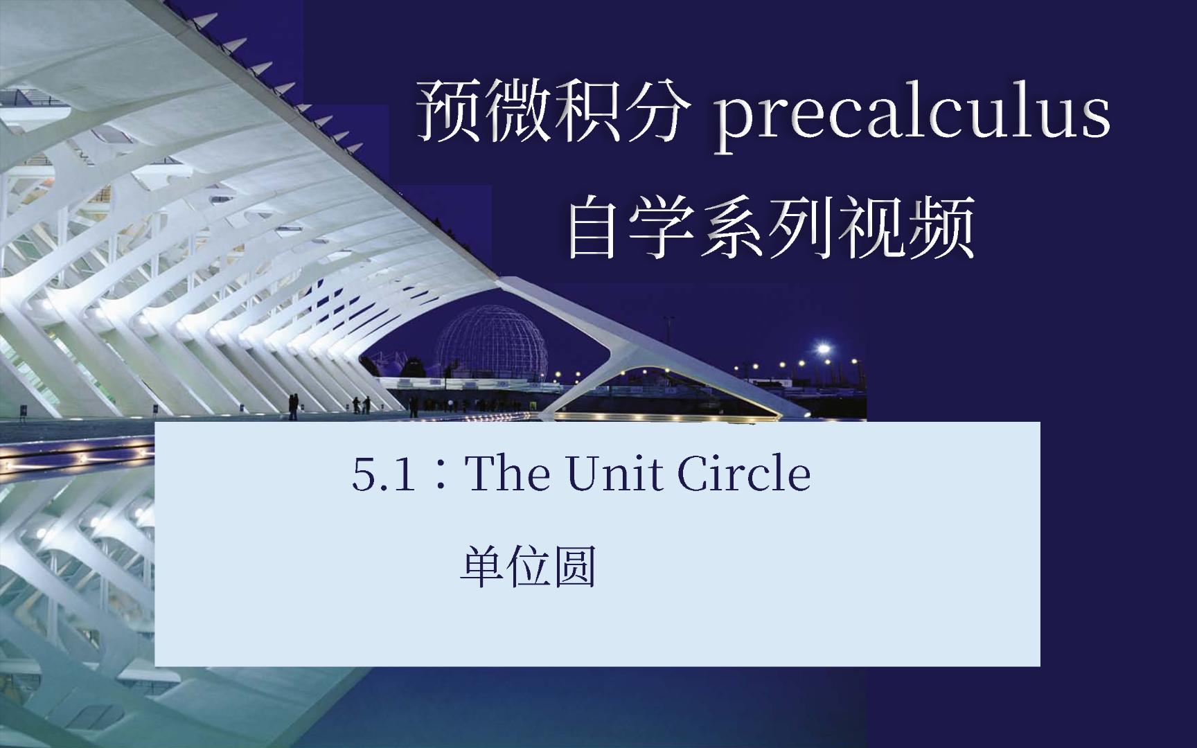 5.1-The Unit Circle单位圆