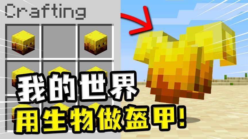 我的世界:用生物做盔甲?用怪物掉落的物质制作各种强力的盔甲