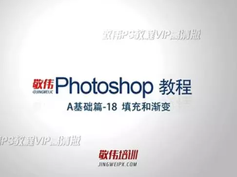PS教程,敬伟全集A-18