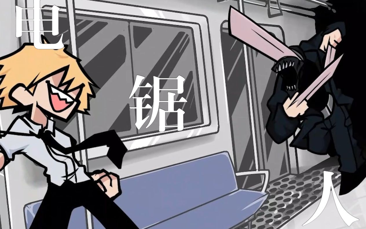 FNF优质MOD 电锯人vs刀之恶魔