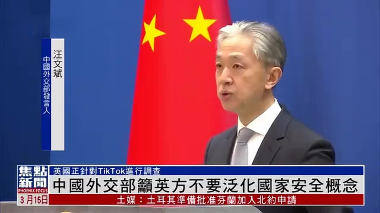 中国外交部吁英方不要泛化国家安全概念