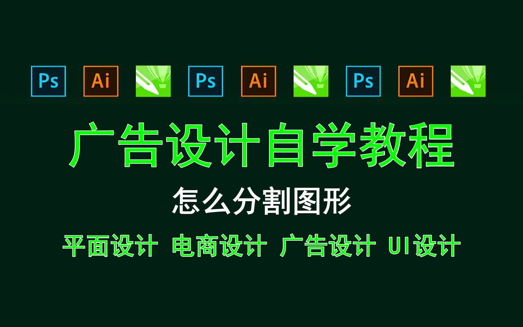 【广告设计自学教程】怎么分割图形 ps图层编组快捷键