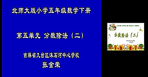 1北师大版小学数学五年级下册《分数除法(二)》吉林省市级优课