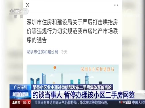 [新闻直播间]广东深圳 某些小区业主通过微信群发布二手房集体涨价...