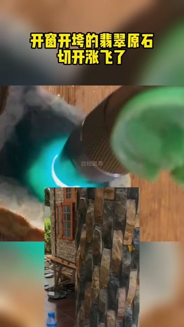 开窗开垮的翡翠原石,切开涨飞了