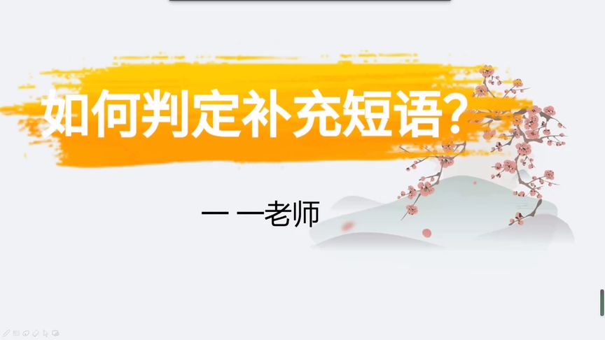 语文小课堂:看了小视频,让你明白补充短语。
