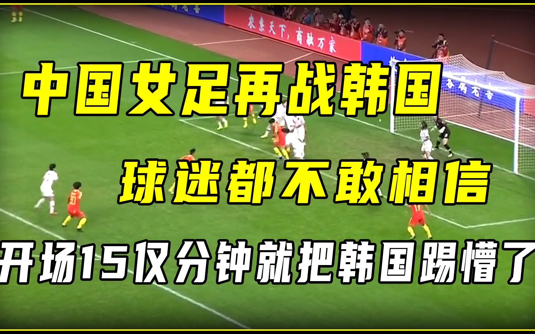 中国女足再战韩国,球迷都不敢相信,开场15仅分钟就把韩国踢懵了
