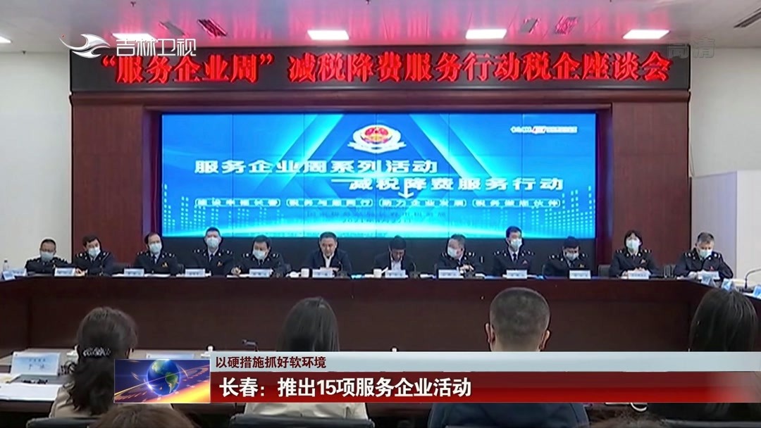 长春:推出15项服务企业活动