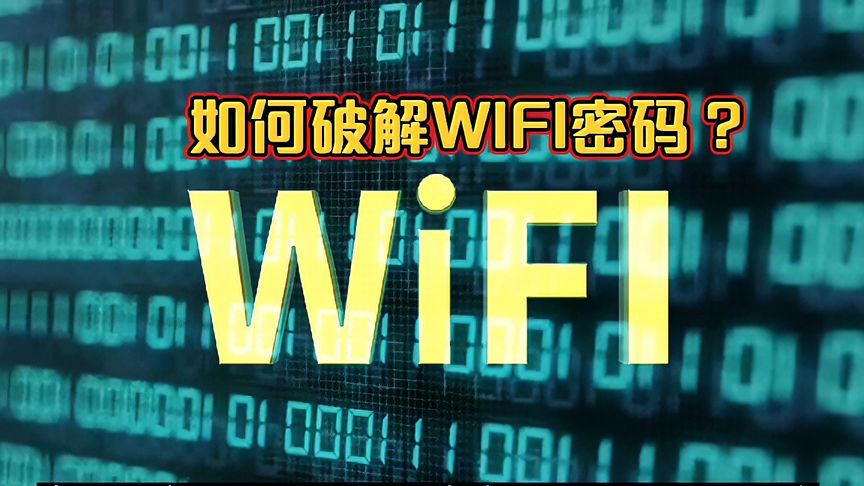如何破译WIFI密码?看完这个视频,你就学会这个技巧了。