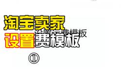 淘宝卖家如何设置运费模板及注意项