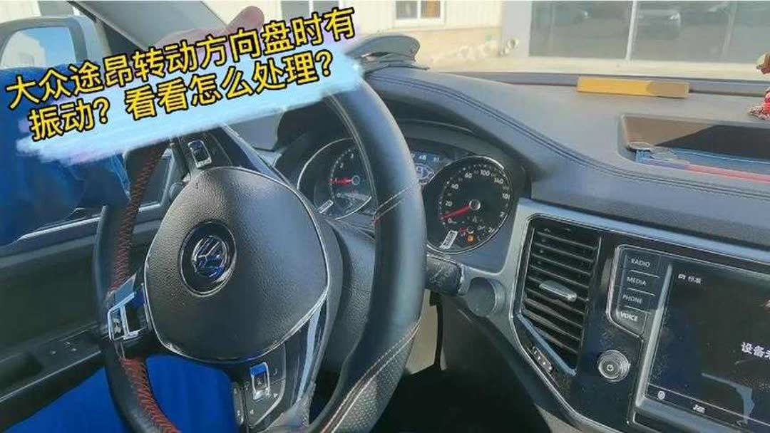 大众途昂转动方向盘时有振动?看看怎么处理?