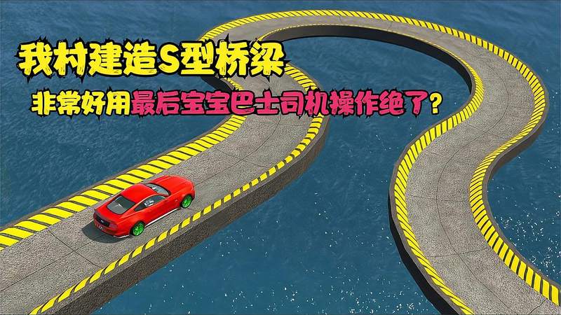 模拟器:我村建造S型桥梁,非常好用,最后宝宝巴士司机操作绝了