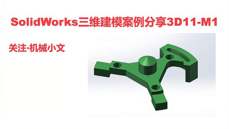 SolidWorks三维建模与工程图案例分享3D11-M1,Catics大赛题