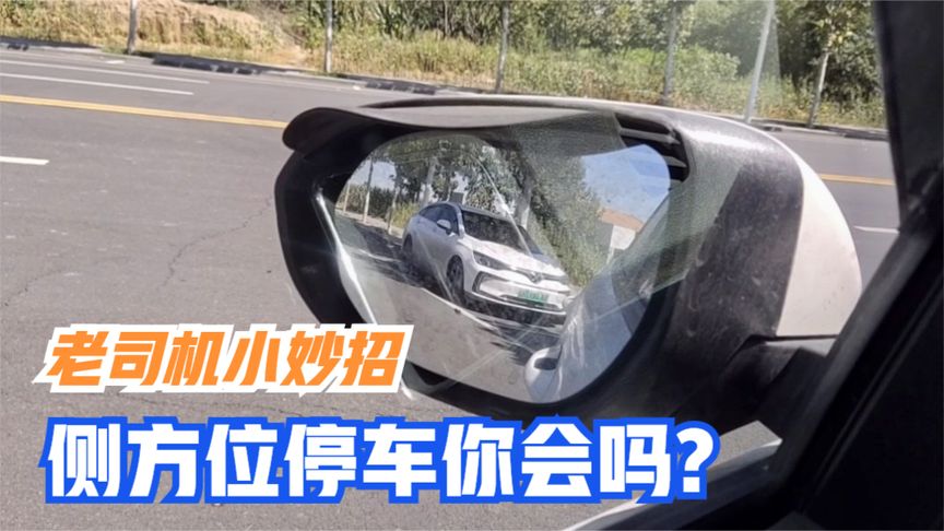 适合新手的侧方位停车技巧,只需简单3步,没有倒车影像也可以