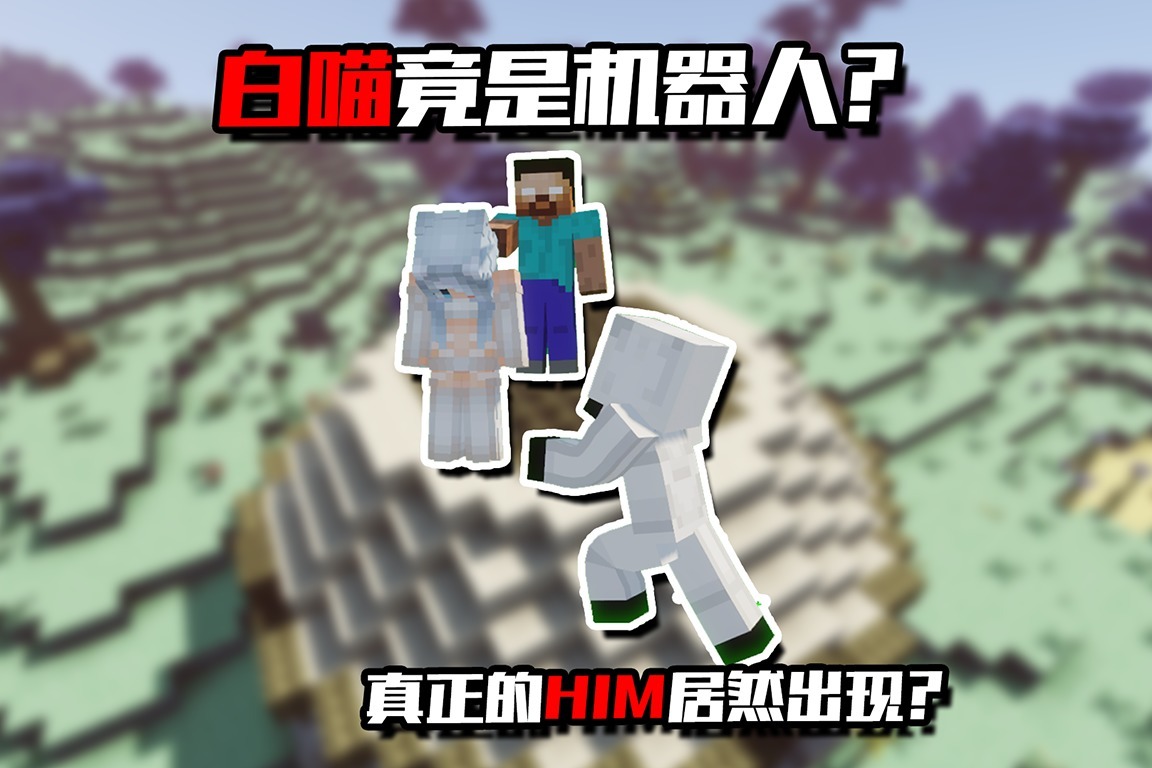 我的世界:机器人白喵被创造,303对抗him,真的是一场梦?
