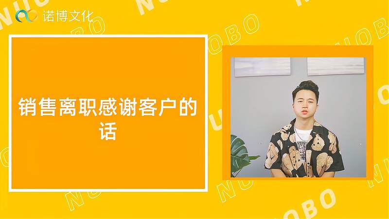 销售离职感谢客户的话