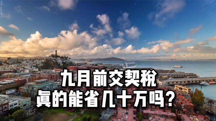 九月前交税费真的可以省几十万吗?千万不要被销售骗了@西瓜视频