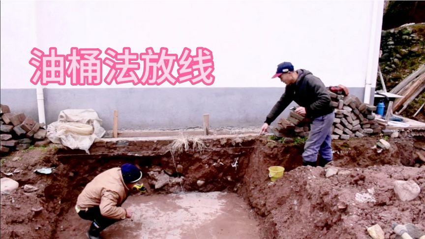 远哥自建民宿独立基础承台浇筑,网上说的油桶法放线真好用