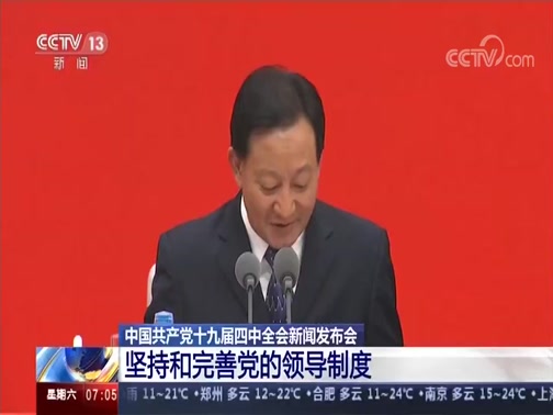 [朝闻天下]中国共产党十九届四中全会新闻发布会 坚持和完善党的领导...