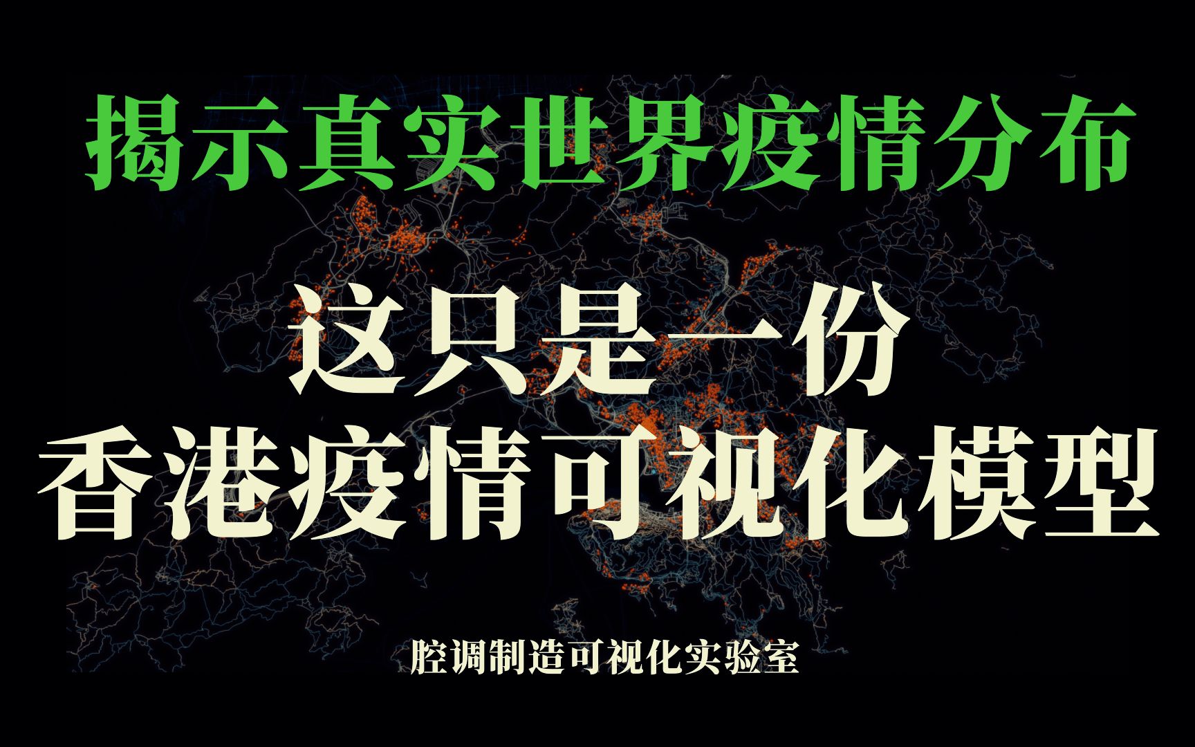 一份香港疫情的可视化模型,细致到楼宇的香港疫情公开数据,揭示香港...