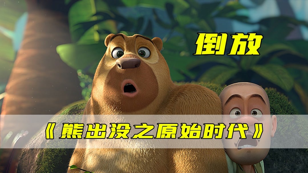 把熊出没倒着放一遍,究竟有多搞笑?倒放:熊出没之原始时代!