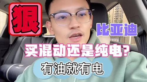 比亚迪Dmi混动车型和Ev纯电车型怎么选?这篇视频看完你就知道了