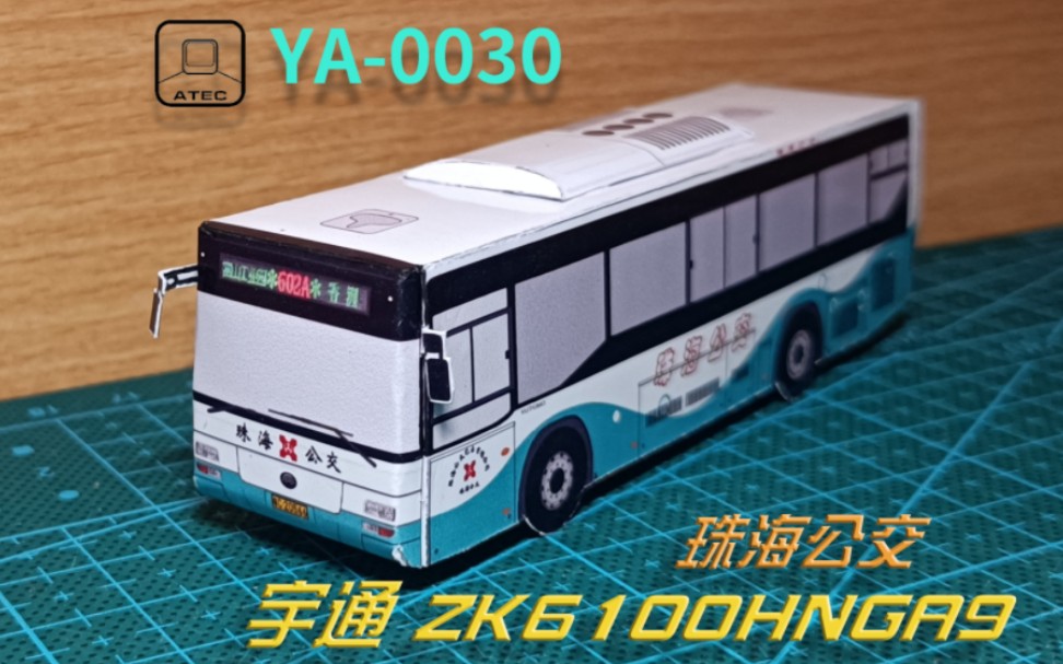 ...宇通ZK6100HNGA9城市客车(珠海公交波浪涂装)纸模型 1:100比例