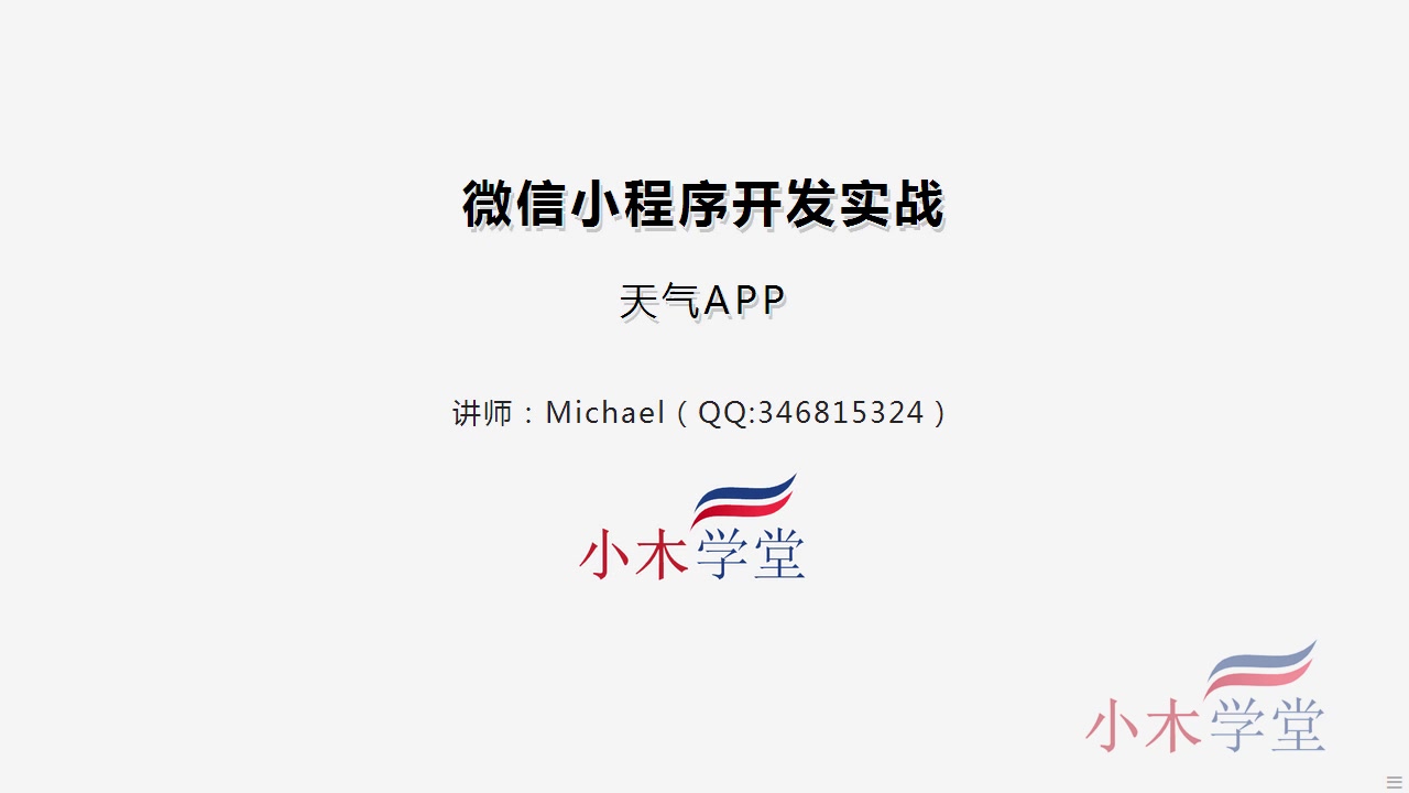 【实战】微信小程序开发教程[极客学院]