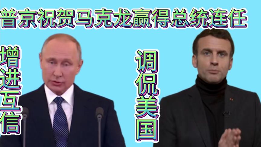 搞笑配音:俄罗斯总统视频连线法国,普京祝贺马克龙赢得总统连任