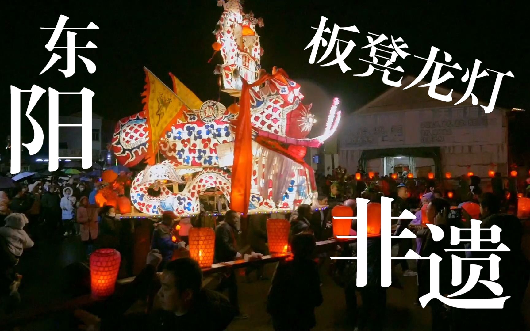 癸卯兔年正月十三,防军龙灯开眼出灯迎灯收灯过程