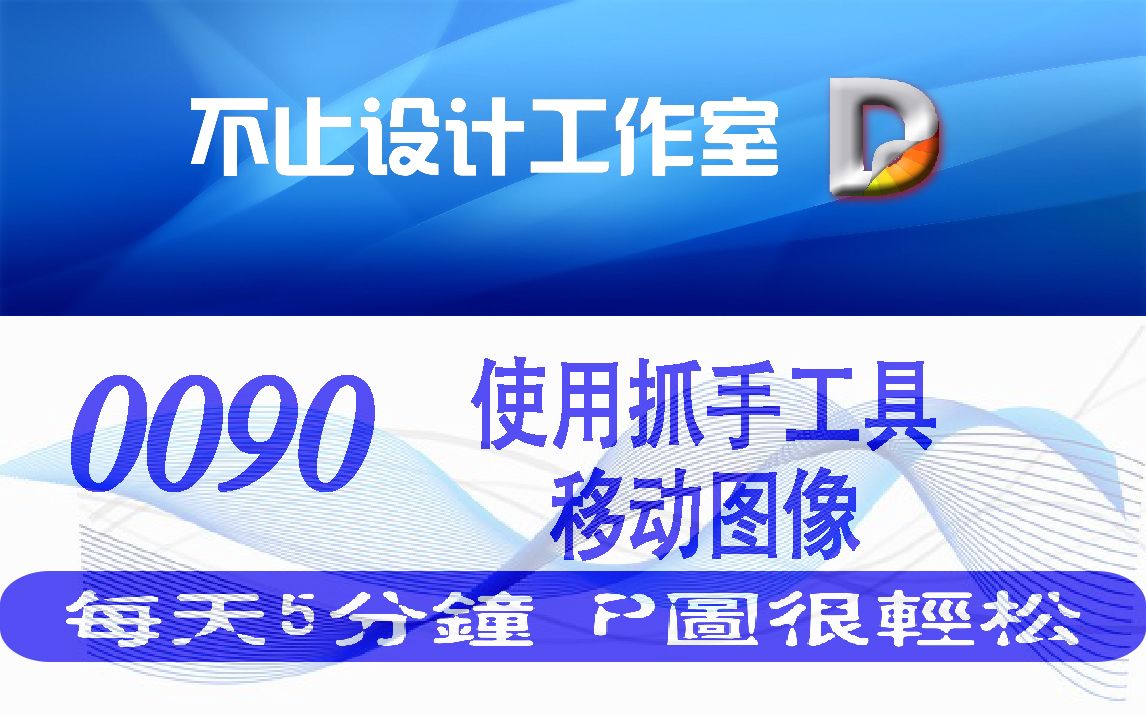 【1000个PS小技巧】使用抓手工具移动图像
