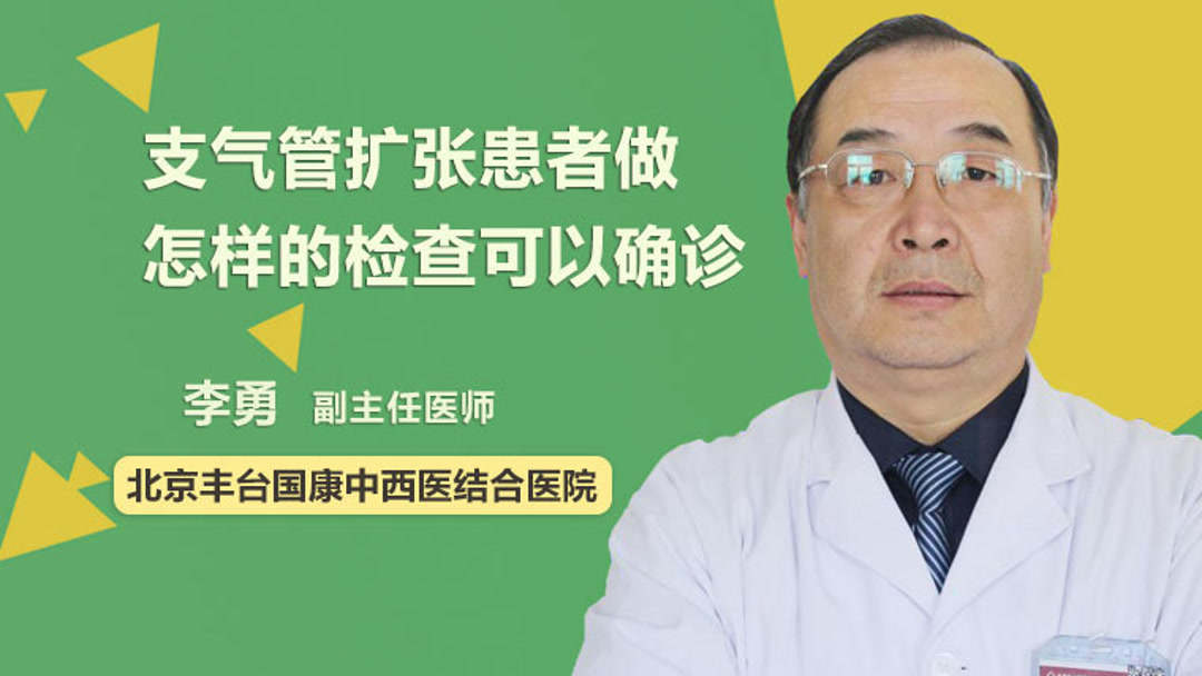 支气管扩张患者做怎样的检查可以确诊?听听医生怎么说