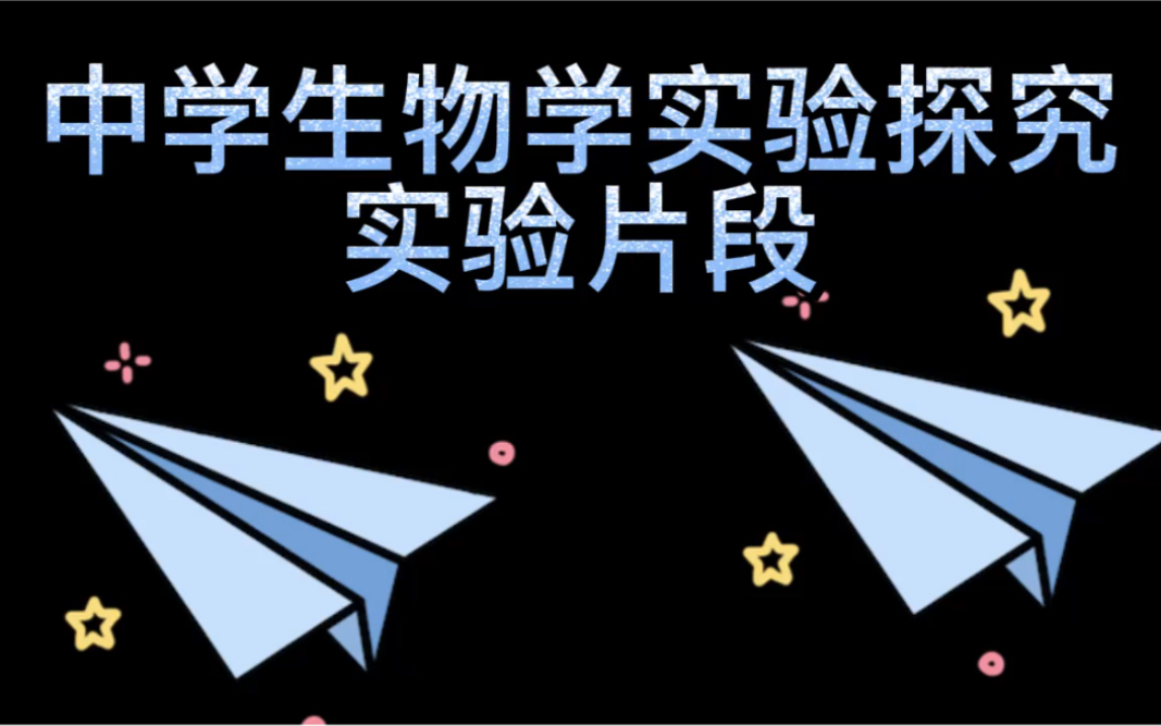 中学生物学实验探究实验片段