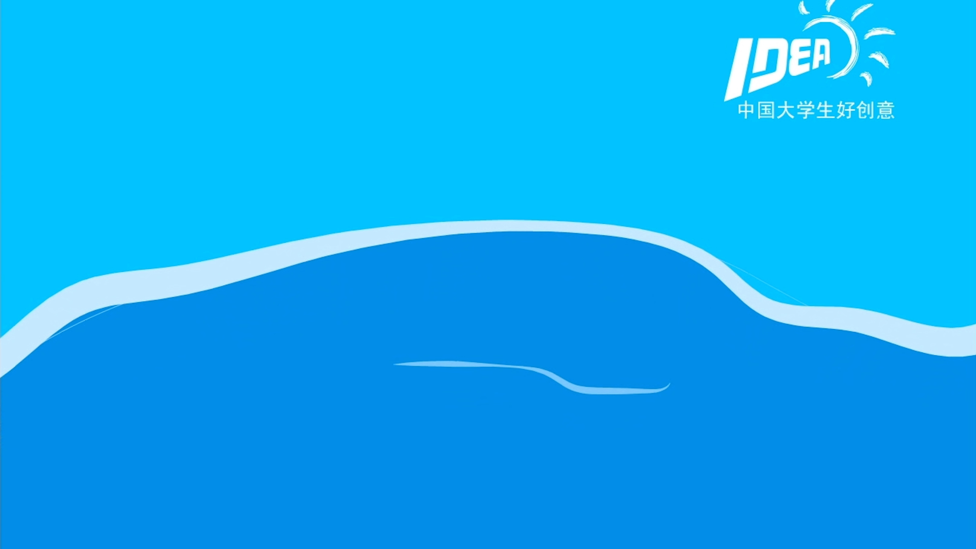 AN二维动画期末作品 孩子真的尽力啦