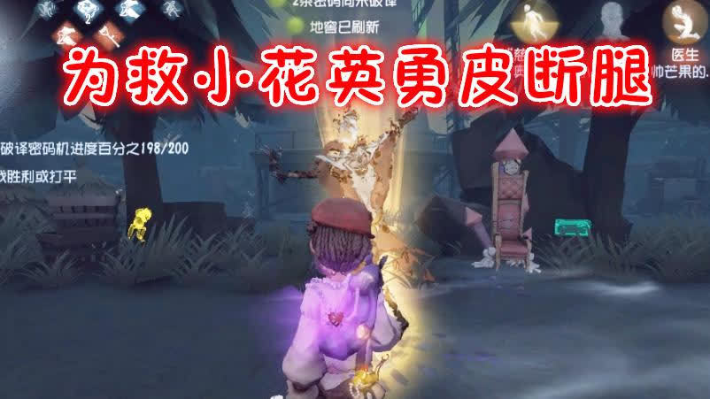第五人格:芒果为救小花英勇皮断腿,最后被队友前锋感动了!