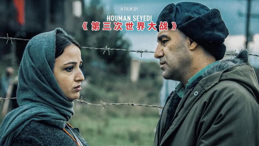 1/3电影|《第三次世界大战》从剧组底层变成片场主角。